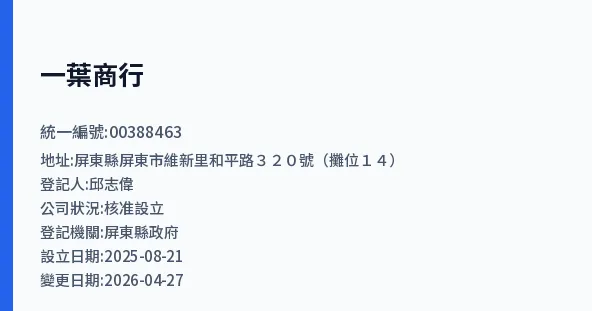 一葉商行的照片-統編 00388463(屏東縣) 公司登記資料與營業項目詳細圖表