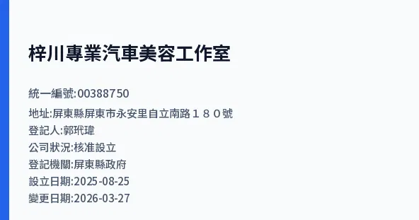 梓川專業汽車美容工作室的照片-統編 00388750(屏東縣) 公司登記資料與營業項目詳細圖表