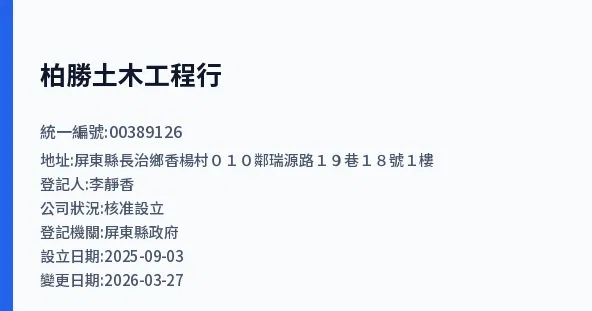 柏勝土木工程行的照片-統編 00389126(屏東縣) 公司登記資料與營業項目詳細圖表