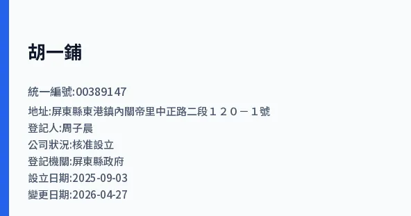 胡一鋪的照片-統編 00389147(屏東縣) 公司登記資料與營業項目詳細圖表