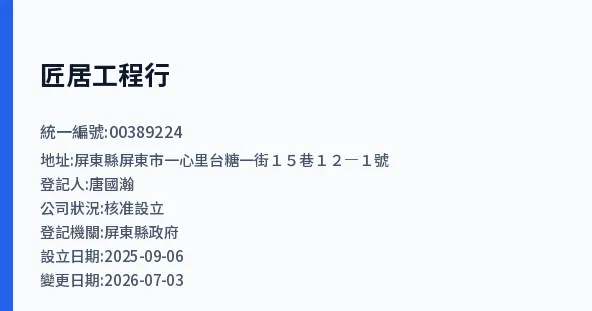 匠居工程行的照片-統編 00389224(屏東縣) 公司登記資料與營業項目詳細圖表