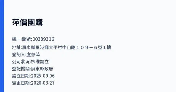 萍價團購的照片-統編 00389316(屏東縣) 公司登記資料與營業項目詳細圖表