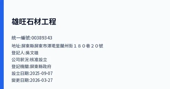 雄旺石材工程的照片-統編 00389343(屏東縣) 公司登記資料與營業項目詳細圖表