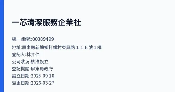 一芯清潔服務企業社的照片-統編 00389499(屏東縣) 公司登記資料與營業項目詳細圖表