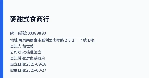 麥甜弎食商行的照片-統編 00389890(屏東縣) 公司登記資料與營業項目詳細圖表