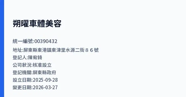朔曜車體美容的照片-統編 00390432(屏東縣) 公司登記資料與營業項目詳細圖表
