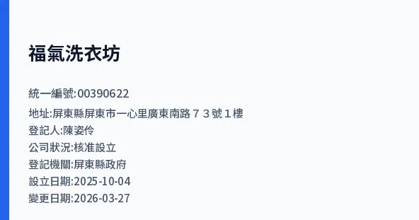 福氣洗衣坊的照片-統編 00390622(屏東縣) 公司登記資料與營業項目詳細圖表