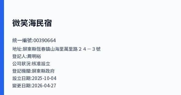 微笑海民宿的照片-統編 00390664(屏東縣) 公司登記資料與營業項目詳細圖表