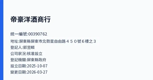 帝豪洋酒商行的照片-統編 00390762(屏東縣) 公司登記資料與營業項目詳細圖表