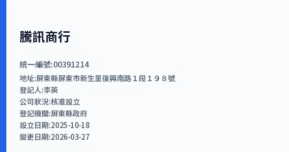 騰訊商行的照片-統編 00391214(屏東縣) 公司登記資料與營業項目詳細圖表