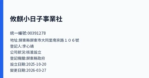 攸麒小日子事業社的照片-統編 00391278(屏東縣) 公司登記資料與營業項目詳細圖表