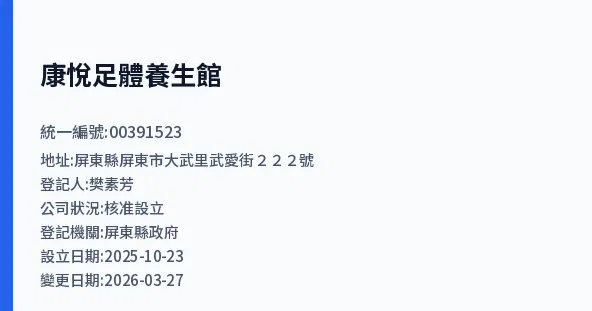 康悅足體養生館的照片-統編 00391523(屏東縣) 公司登記資料與營業項目詳細圖表