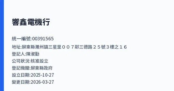 響鑫電機行的照片-統編 00391565(屏東縣) 公司登記資料與營業項目詳細圖表