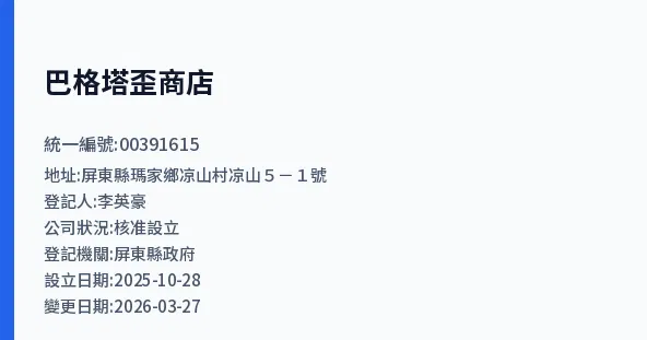 巴格塔歪商店的照片-統編 00391615(屏東縣) 公司登記資料與營業項目詳細圖表