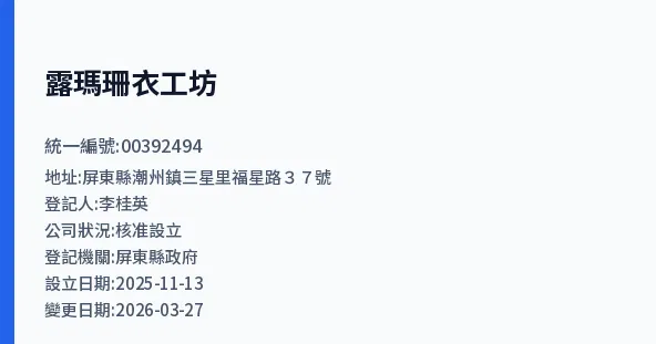 露瑪珊衣工坊的照片-統編 00392494(屏東縣) 公司登記資料與營業項目詳細圖表