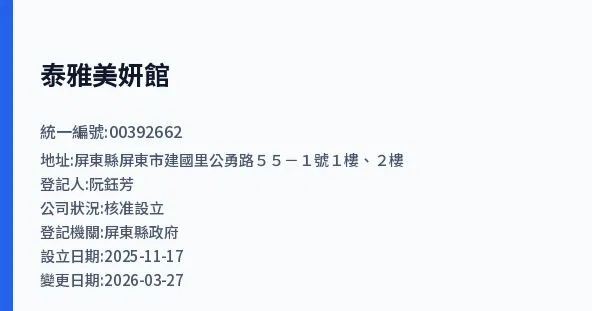 泰雅美妍館的照片-統編 00392662(屏東縣) 公司登記資料與營業項目詳細圖表