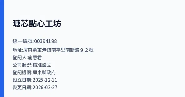 瑭芯點心工坊的照片-統編 00394198(屏東縣) 公司登記資料與營業項目詳細圖表