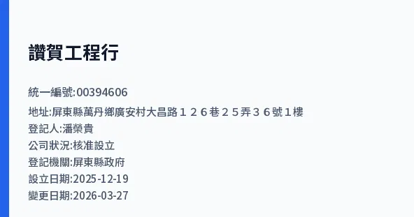 讚賀工程行的照片-統編 00394606(屏東縣) 公司登記資料與營業項目詳細圖表