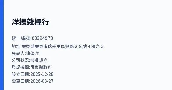 洋揚雜糧行的照片-統編 00394970(屏東縣) 公司登記資料與營業項目詳細圖表
