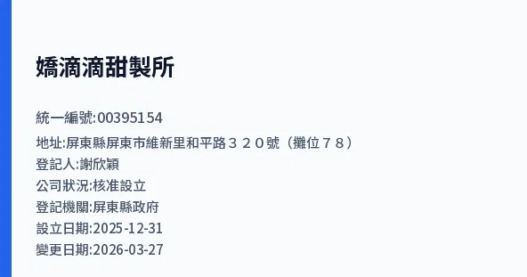 嬌滴滴甜製所的照片-統編 00395154(屏東縣) 公司登記資料與營業項目詳細圖表