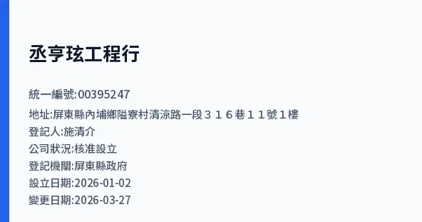 丞亨玹工程行的照片-統編 00395247(屏東縣) 公司登記資料與營業項目詳細圖表