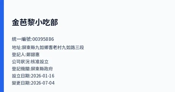 金芭黎小吃部的照片-統編 00395886(屏東縣) 公司登記資料與營業項目詳細圖表