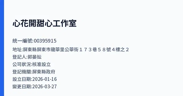 心花開甜心工作室的照片-統編 00395915(屏東縣) 公司登記資料與營業項目詳細圖表