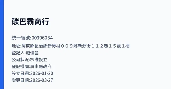 碳巴霸商行的照片-統編 00396034(屏東縣) 公司登記資料與營業項目詳細圖表