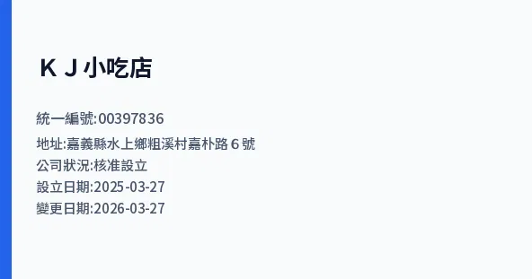 KJ小吃店的照片-統編 00397836(嘉義縣) 公司登記資料與營業項目詳細圖表