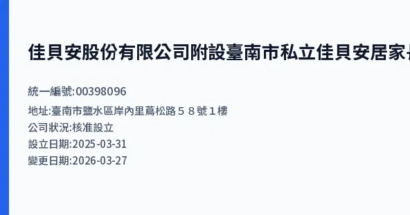 佳貝安股份有限公司附設臺南市私立佳貝安居家長照機構的照片-統編 00398096(臺南市) 公司登記資料與營業項目詳細圖表