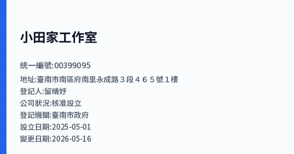 小田家工作室的照片-統編 00399095(臺南市) 公司登記資料與營業項目詳細圖表