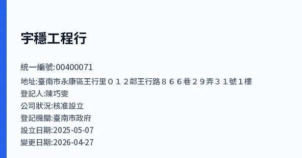 宇穩工程行的照片-統編 00400071(臺南市) 公司登記資料與營業項目詳細圖表