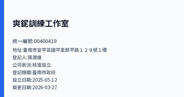 爽鈮訓練工作室的照片-統編 00400419(臺南市) 公司登記資料與營業項目詳細圖表