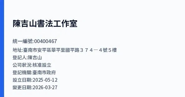陳吉山書法工作室的照片-統編 00400467(臺南市) 公司登記資料與營業項目詳細圖表