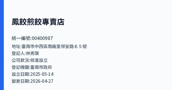 鳳餃煎餃專賣店的照片-統編 00400987(臺南市) 公司登記資料與營業項目詳細圖表