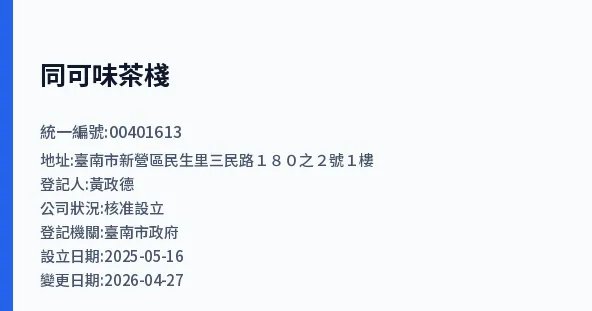 同可味茶棧的照片-統編 00401613(臺南市) 公司登記資料與營業項目詳細圖表