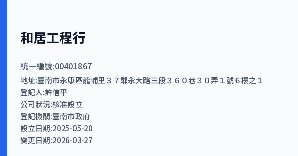 和居工程行的照片-統編 00401867(臺南市) 公司登記資料與營業項目詳細圖表