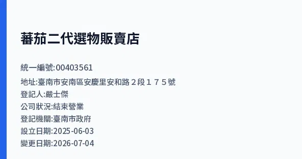 蕃茄二代選物販賣店的照片-統編 00403561(臺南市) 公司登記資料與營業項目詳細圖表