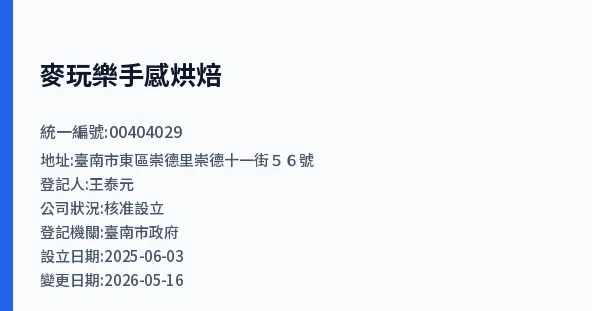 麥玩樂手感烘焙的照片-統編 00404029(臺南市) 公司登記資料與營業項目詳細圖表