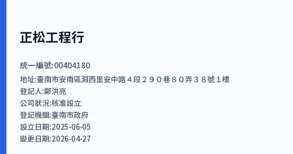 正松工程行的照片-統編 00404180(臺南市) 公司登記資料與營業項目詳細圖表