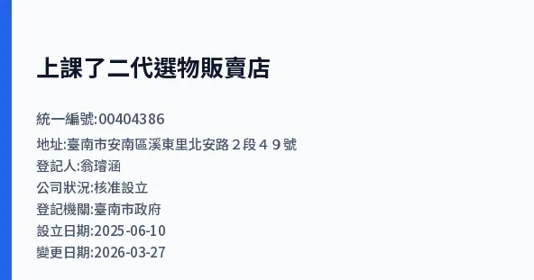 上課了二代選物販賣店的照片-統編 00404386(臺南市) 公司登記資料與營業項目詳細圖表