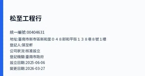 松至工程行的照片-統編 00404631(臺南市) 公司登記資料與營業項目詳細圖表