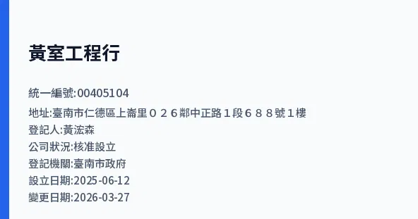黃室工程行的照片-統編 00405104(臺南市) 公司登記資料與營業項目詳細圖表