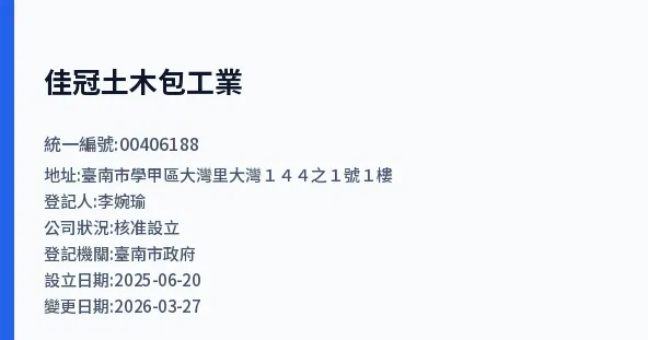 佳冠土木包工業的照片-統編 00406188(臺南市) 公司登記資料與營業項目詳細圖表