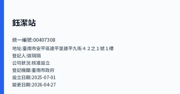 鈺潔站的照片-統編 00407308(臺南市) 公司登記資料與營業項目詳細圖表