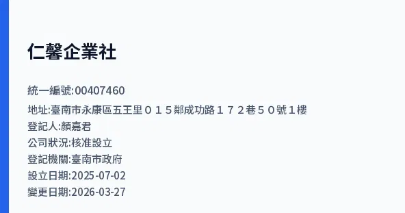 仁馨企業社的照片-統編 00407460(臺南市) 公司登記資料與營業項目詳細圖表