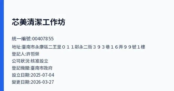 芯美清潔工作坊的照片-統編 00407855(臺南市) 公司登記資料與營業項目詳細圖表