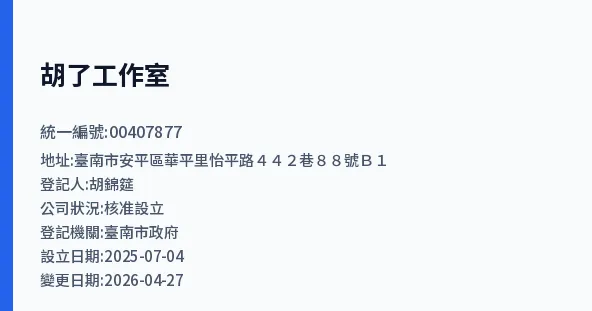 胡了工作室的照片-統編 00407877(臺南市) 公司登記資料與營業項目詳細圖表