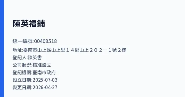 陳英福鋪的照片-統編 00408518(臺南市) 公司登記資料與營業項目詳細圖表