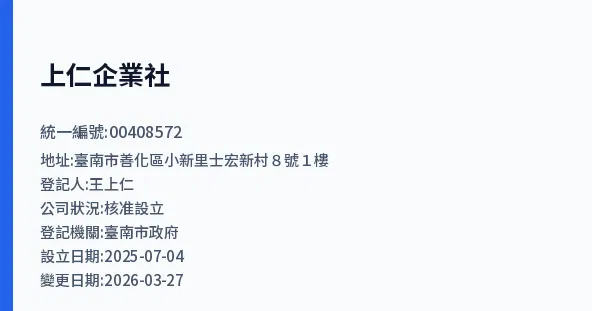 上仁企業社的照片-統編 00408572(臺南市) 公司登記資料與營業項目詳細圖表